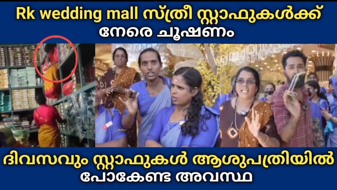 RK Wedding Mall kollam സ്_ത്രീ സ്റ്റാഫുകളെ ചൂഷണം ചെയ്യുന്നു 😲 ദിവസവും ...