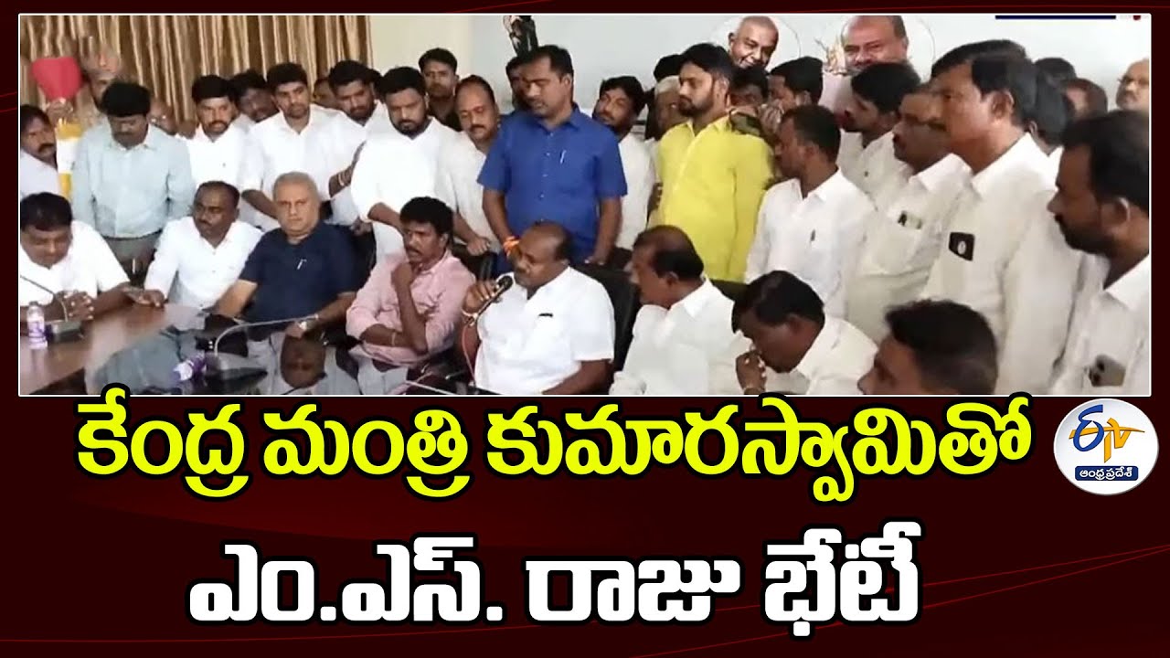 కేంద్ర మంత్రి కుమారస్వామితో ఎమ్మెస్‌.రాజు భేటీ | MLA Raju Meet Union ...