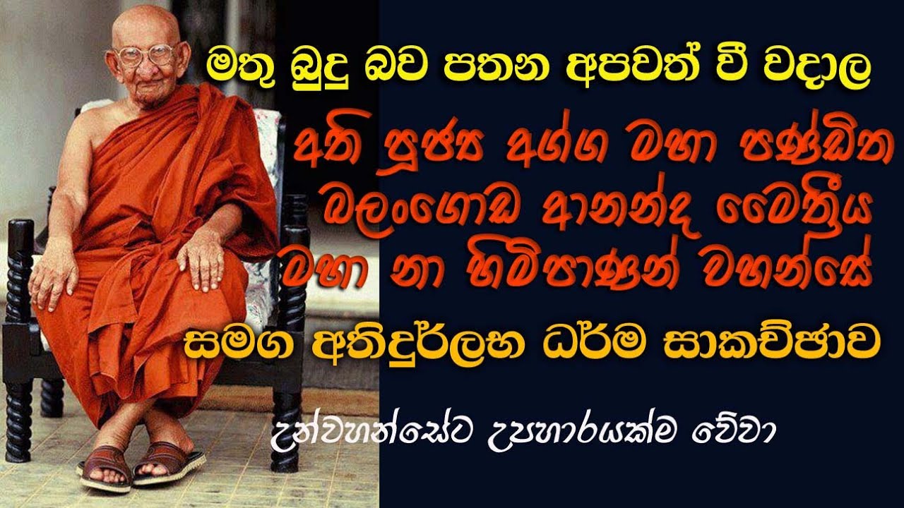 බලංගොඩ ආනන්ද මෛත්‍රීය නා හිමිපාණන් වහන්සේ | Balangoda Ananda Maitreya ...