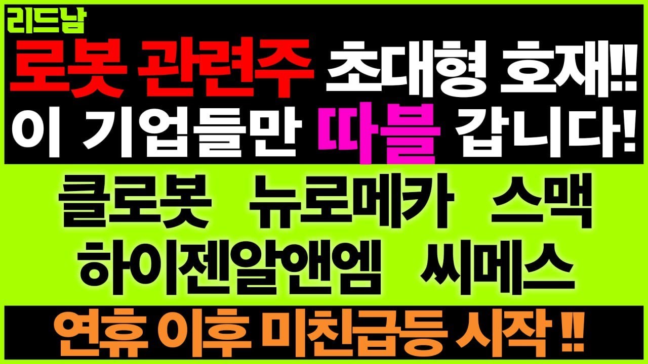 로봇관련주 대기업의 지분투자로 이 기업들만 따블 갑니다 연휴 직후 미친 상승 나올 로봇주 제2의 레인보우로보틱스 하이젠