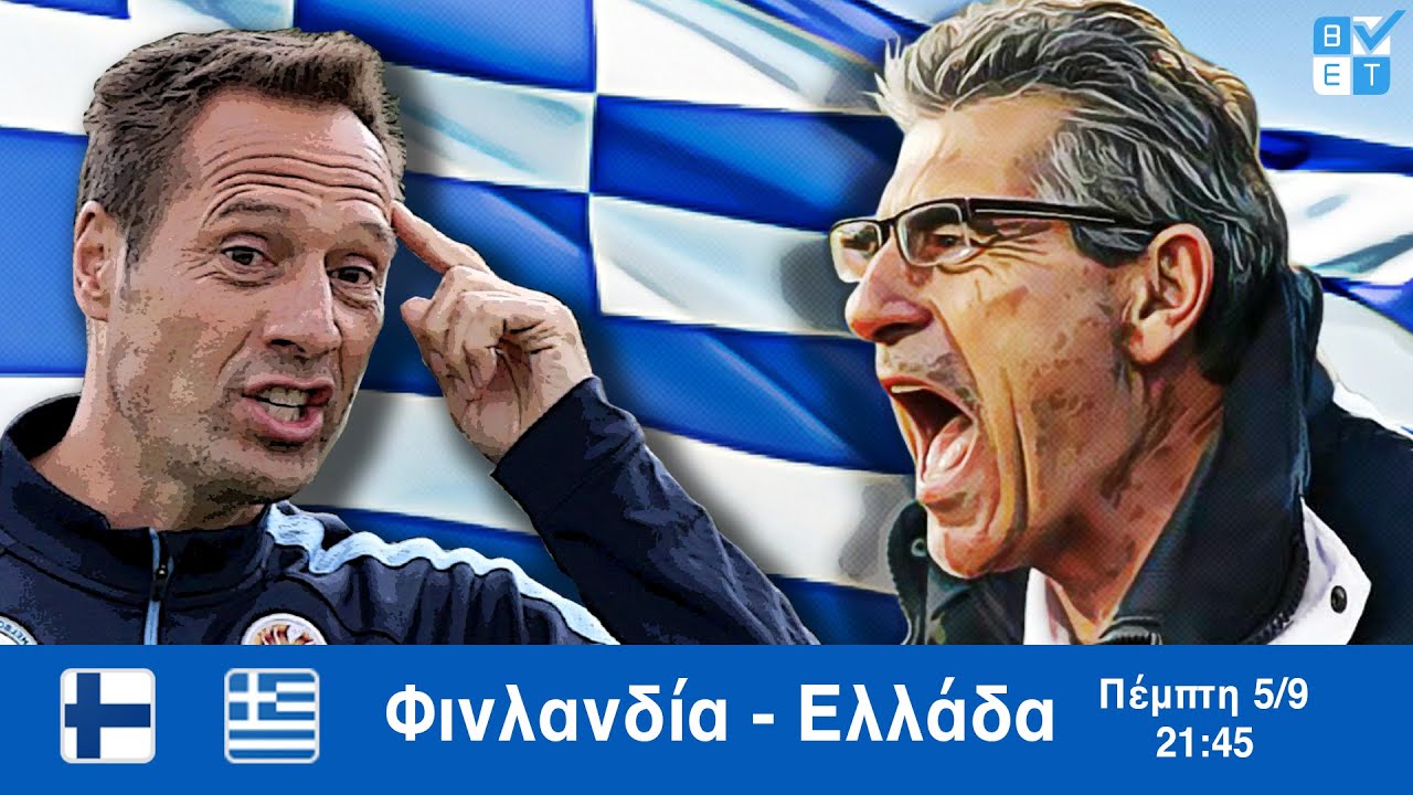 ΦΙΝΛΑΝΔΙΑ - ΕΛΛΑΔΑ | Στοίχημα - Προγνωστικό | Προκριματικά Euro 2020 ...