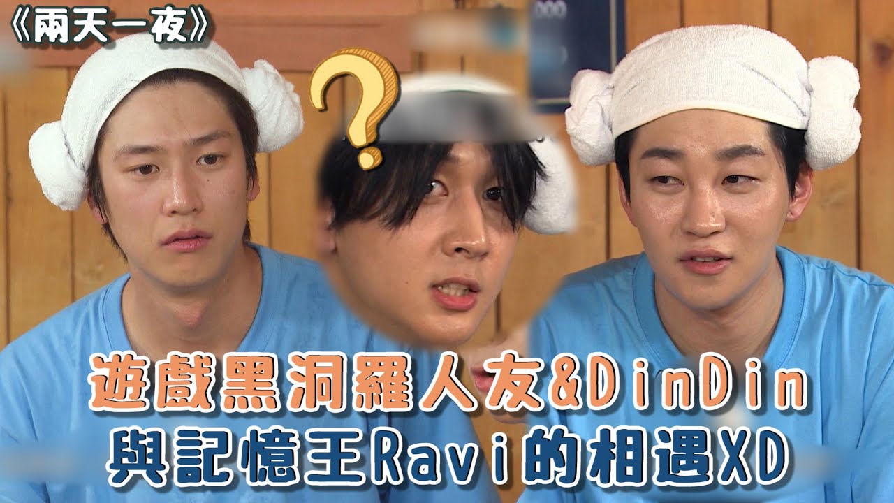 【兩天一夜】遊戲黑洞羅人友&DinDin 與記憶王Ravi的相遇XD - YouTube