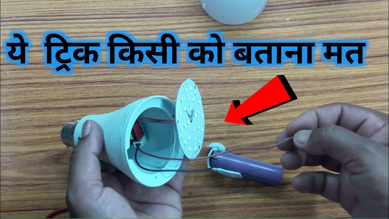 💡Ac dc bulb repair kaise kare | Ac dc led bulb repair | Rechargeable Led Bulb Repair - YouTube