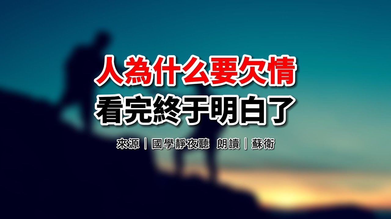 人與人之間如何長久相處?原來萬事不求人是錯的! Youtube