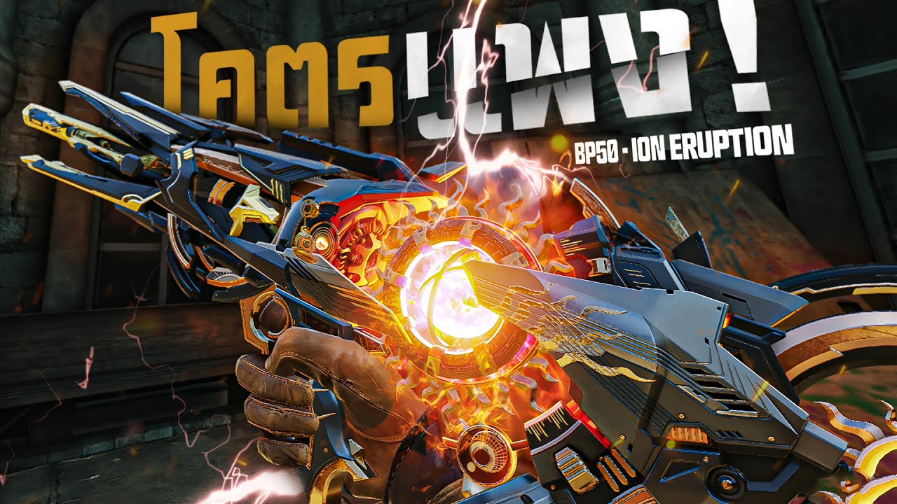 [Call of duty mobile] - สกินโคตรสวย BP50 - Ion Eruption (10,000 บาท ...