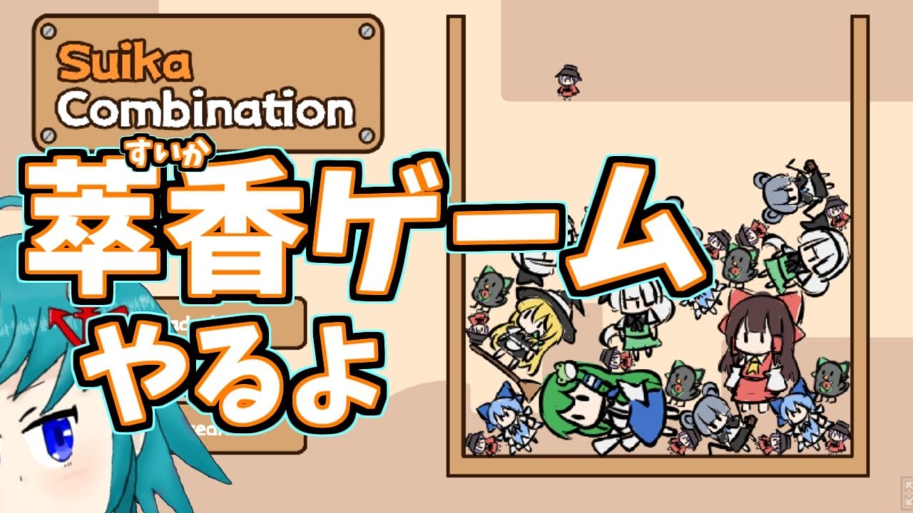 これは紛うことなきスイカ(萃香)ゲームだ！！【Suika Combination】 - YouTube