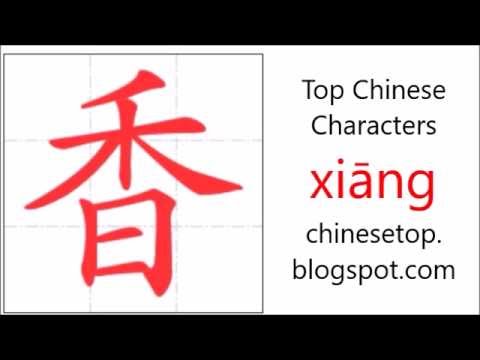 Chinese character 香 (xiāng, fragrant) with stroke order and ...