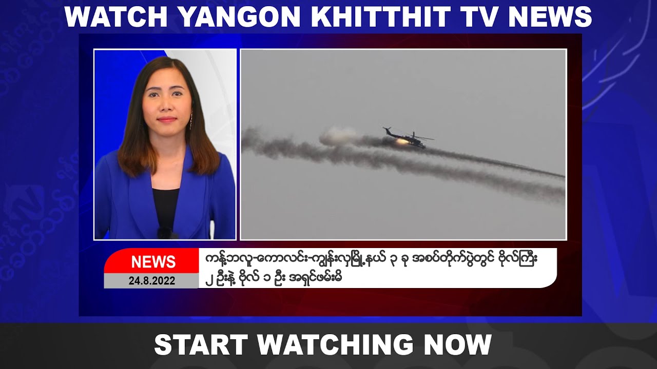 Khit Thit သတင်းဌာန၏ ဩဂုတ်၂၄ ရက် မနက်ပိုင်း ရုပ်သံသတင်းအစီအစဉ် Youtube