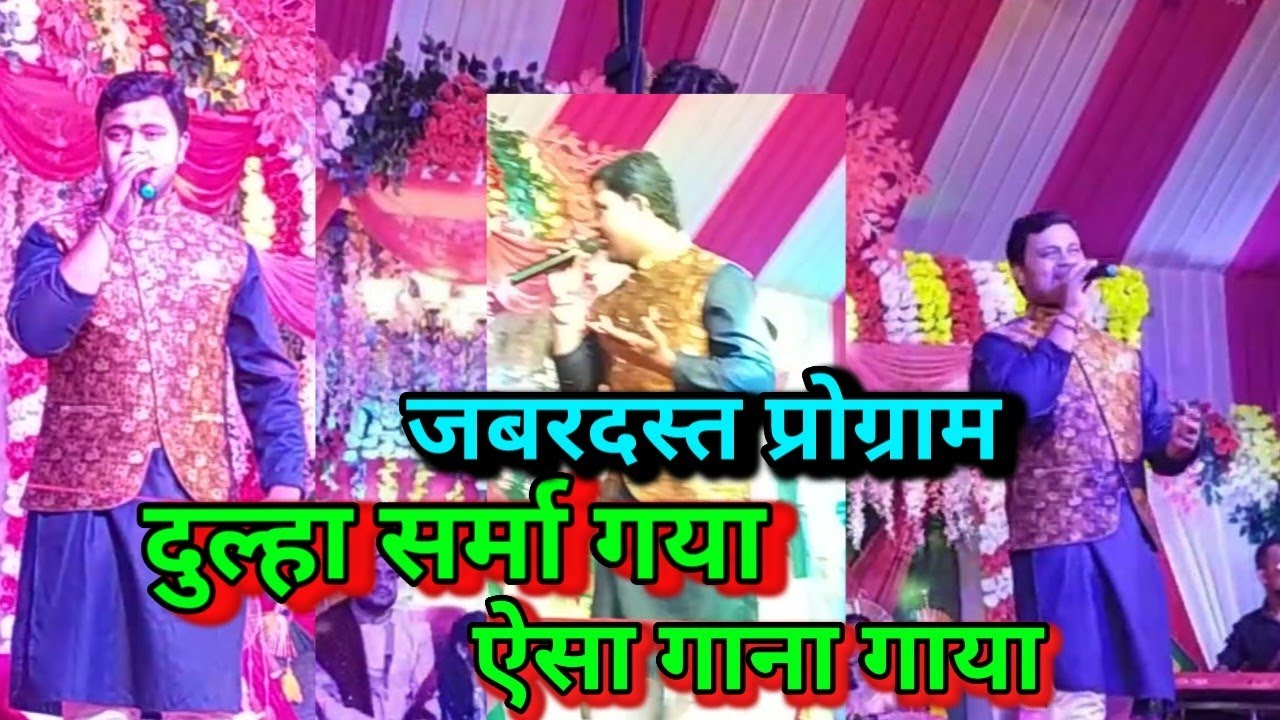 अद्भुत प्रस्तुति दुल्हा सर्मा गया / कुछ कुछ होता है - Thakur Raja babu super hit program - YouTube