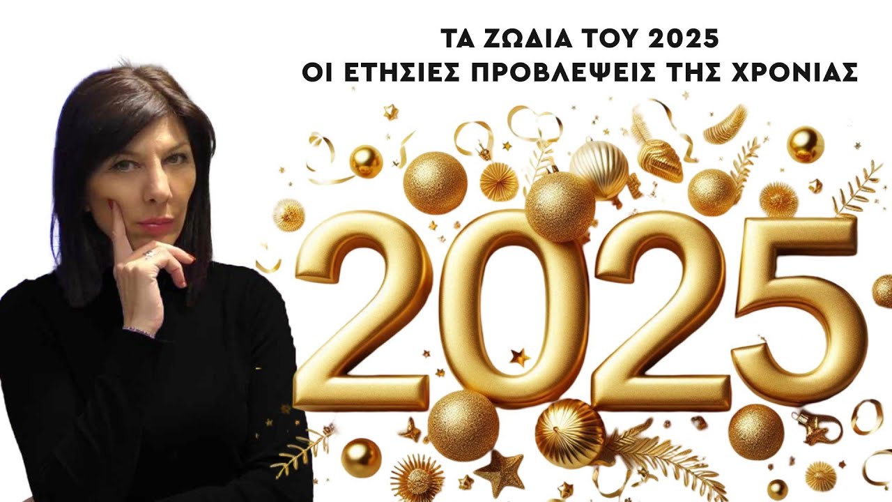 ΕΧΕΙΣ ΑΣΤΡΟ με τη Μαρία Μιχαήλου - Ετήσιες Αστρολογικές Προβλέψεις ...