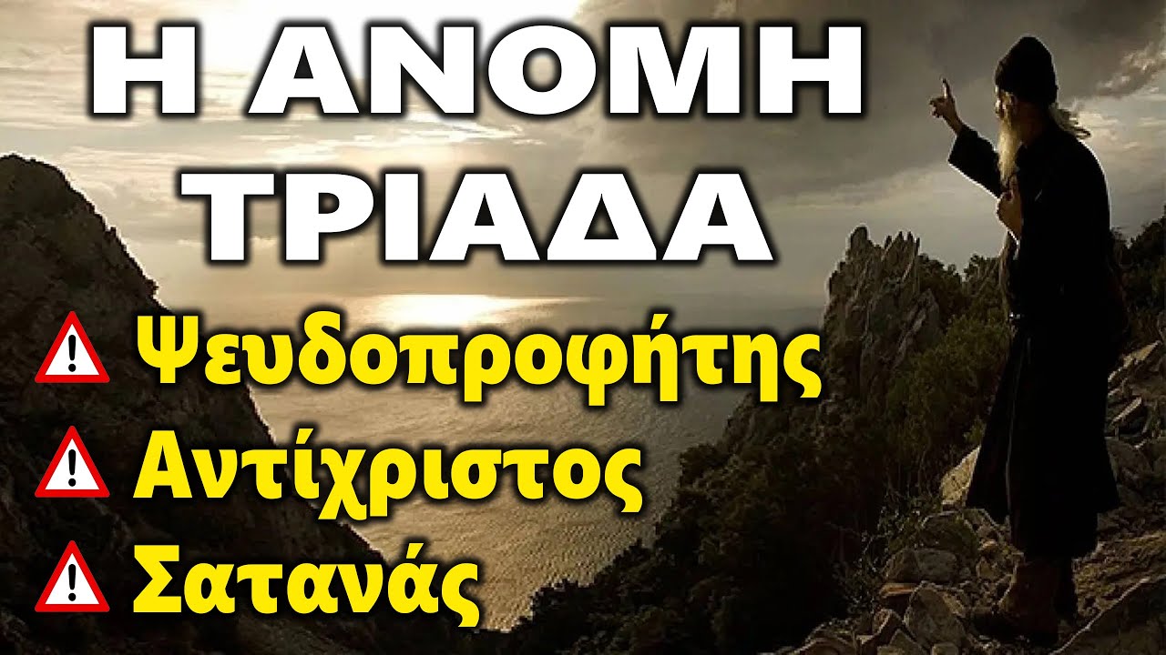 Ποιος θα είναι ο ψευδοπροφήτης των εσχάτων καιρών; Πως θα τον ...
