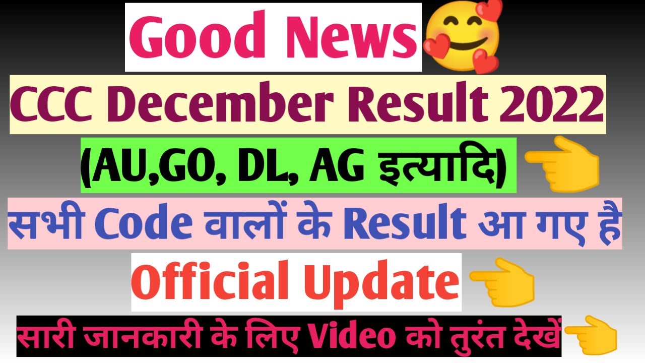 CCC December Result 2022(AU GO DL Etc)🔥सभी Code वालों के आ गए है ...