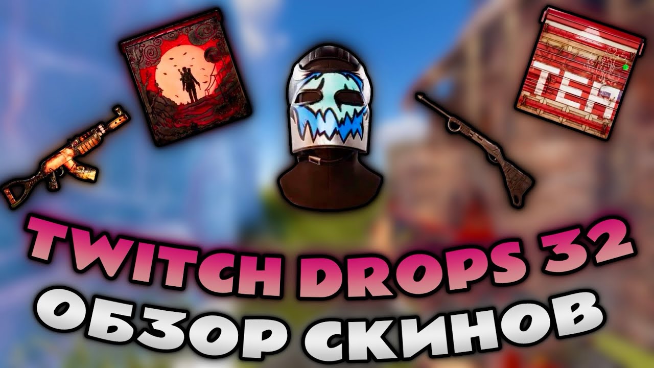 Twitch Drops Round 32 Home-Brewed ОБЗОР НОВЫХ СКИНОВ RUST - YouTube