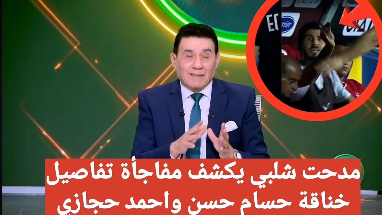مدحت شلبي يعلن عن مفاجأة يكشف فيها تفاصيل خناقة حسام حسن واحمد حجازي