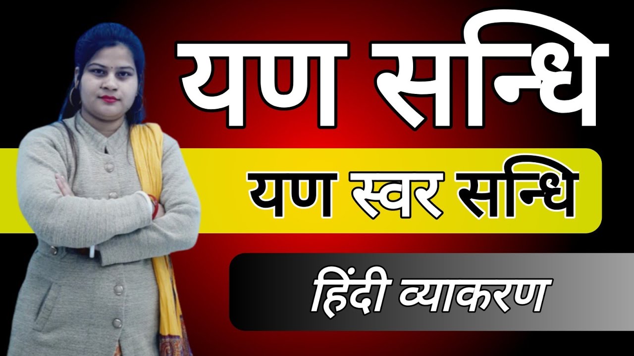 यण सन्धि | यण स्वर संधि | हिंदी व्याकरण | Yan sandhi in hindi | sandhi ...