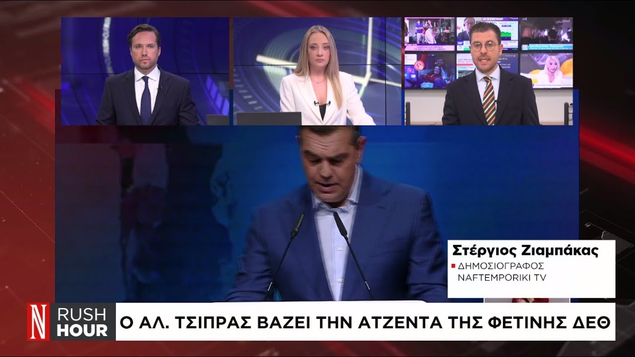 Ο Αλέξης Τσίπρας βάζει την ατζέντα της φετινής ΔΕΘ - YouTube