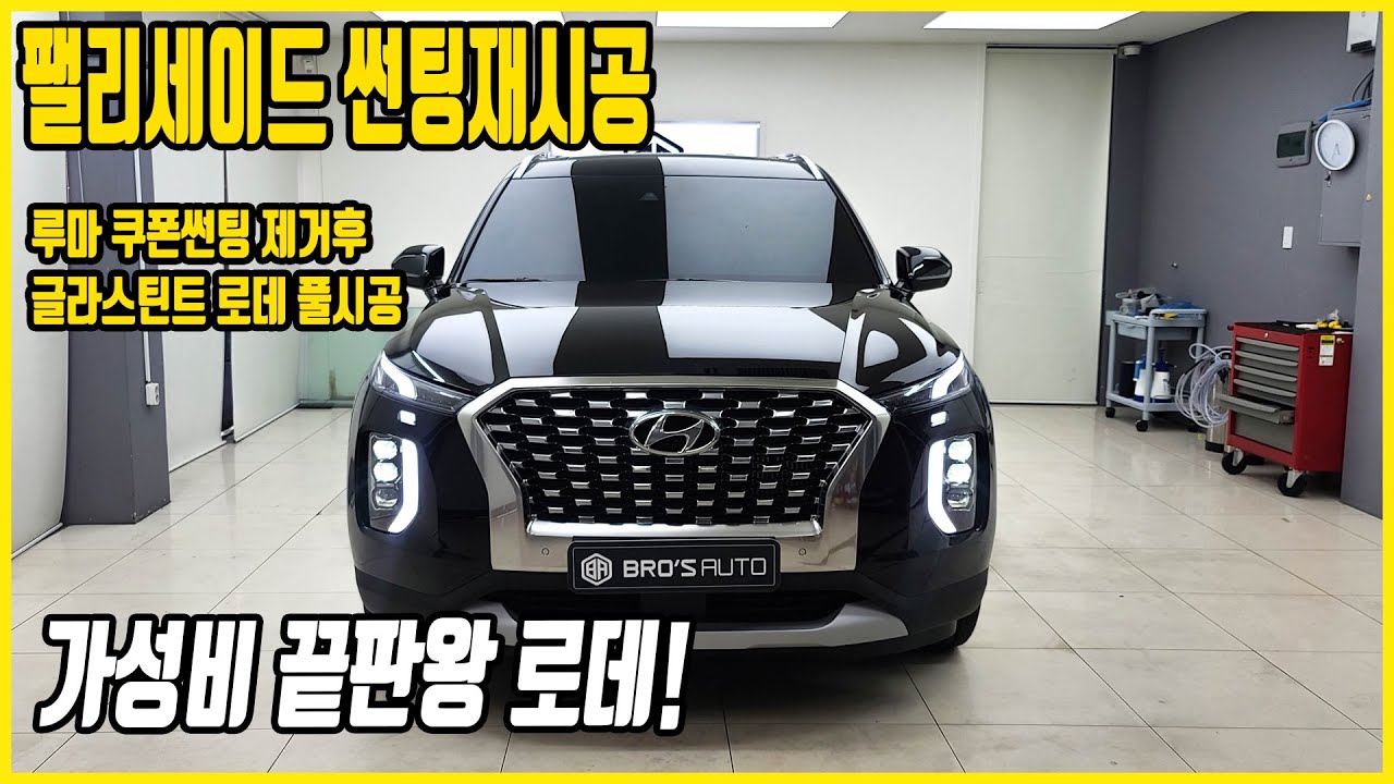 팰리세이드 썬팅재시공 루마쿠폰썬팅 제거후 글라스틴트 로데 열차단썬팅필름으로 재시공 시공과정 및 시공후 영상 후기 Youtube