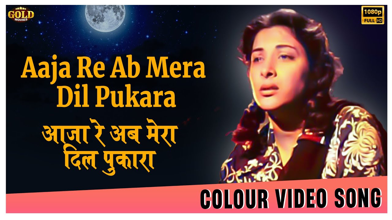 Aaja Re Ab Mera Dil Pukara - Aah - COLOUR VIDEO SONG - Mukesh , Lata ...