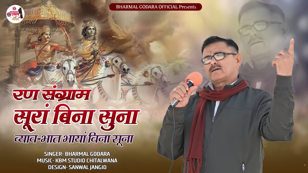रण संग्राम सूरां बिना सुना!! Bharmal Godara!! राजसभा नेता बिना सुनीं ...