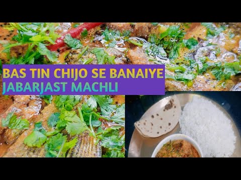 Bas tin chijo se banaiye Jabarjast Machli ki Sabji - YouTube