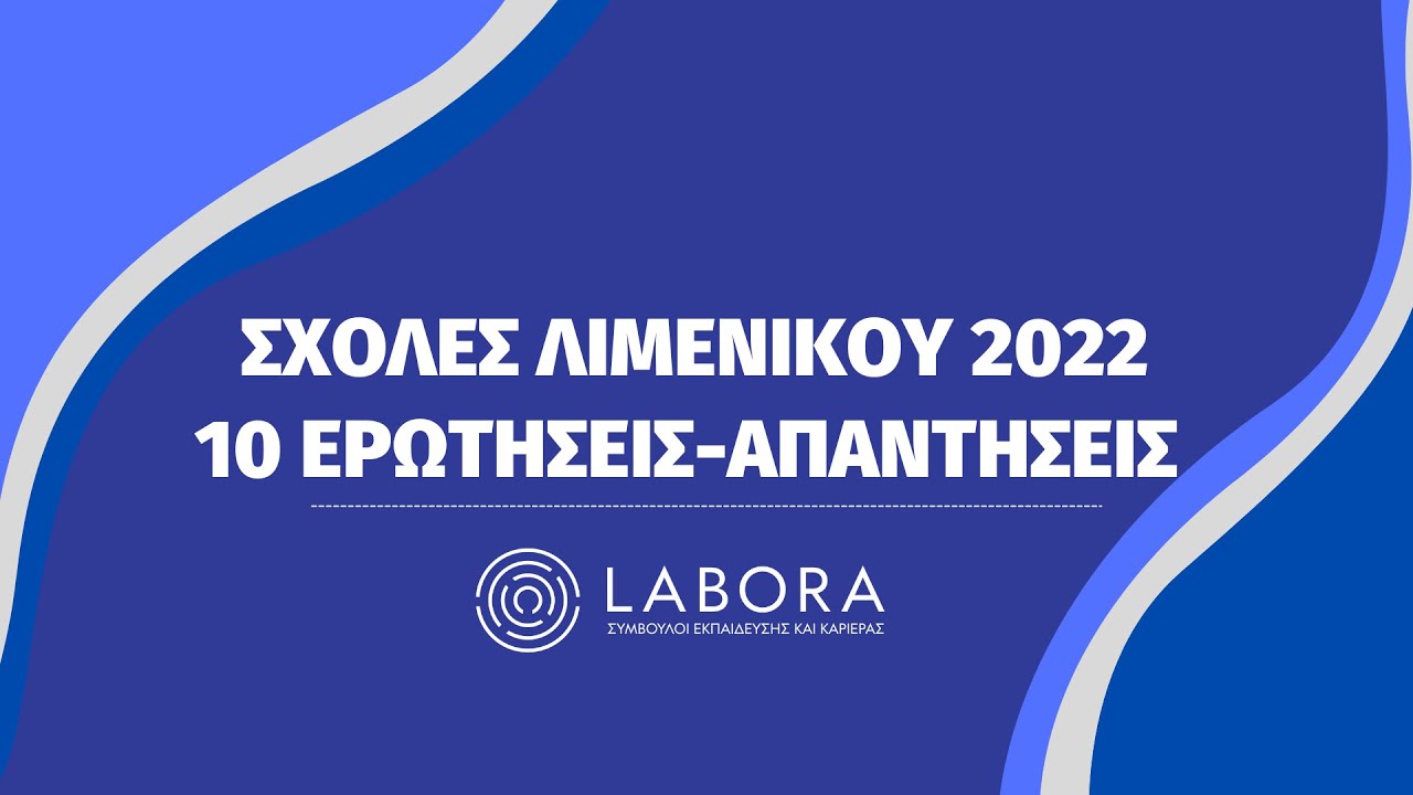 ΣΧΟΛΕΣ ΛΙΜΕΝΙΚΟΥ: Οι 10 ερωτήσεις και απαντήσεις για τη συμπλήρωση της ...