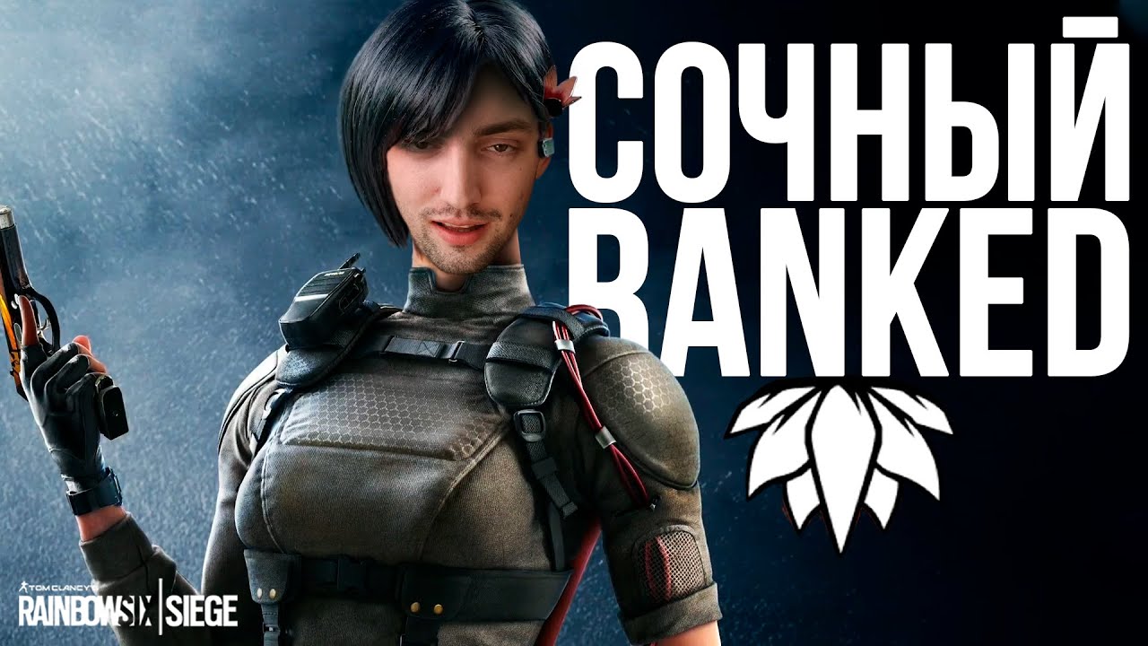 По красоте в RANKED Dread Factor Стрим Rainbow Six Siege - YouTube