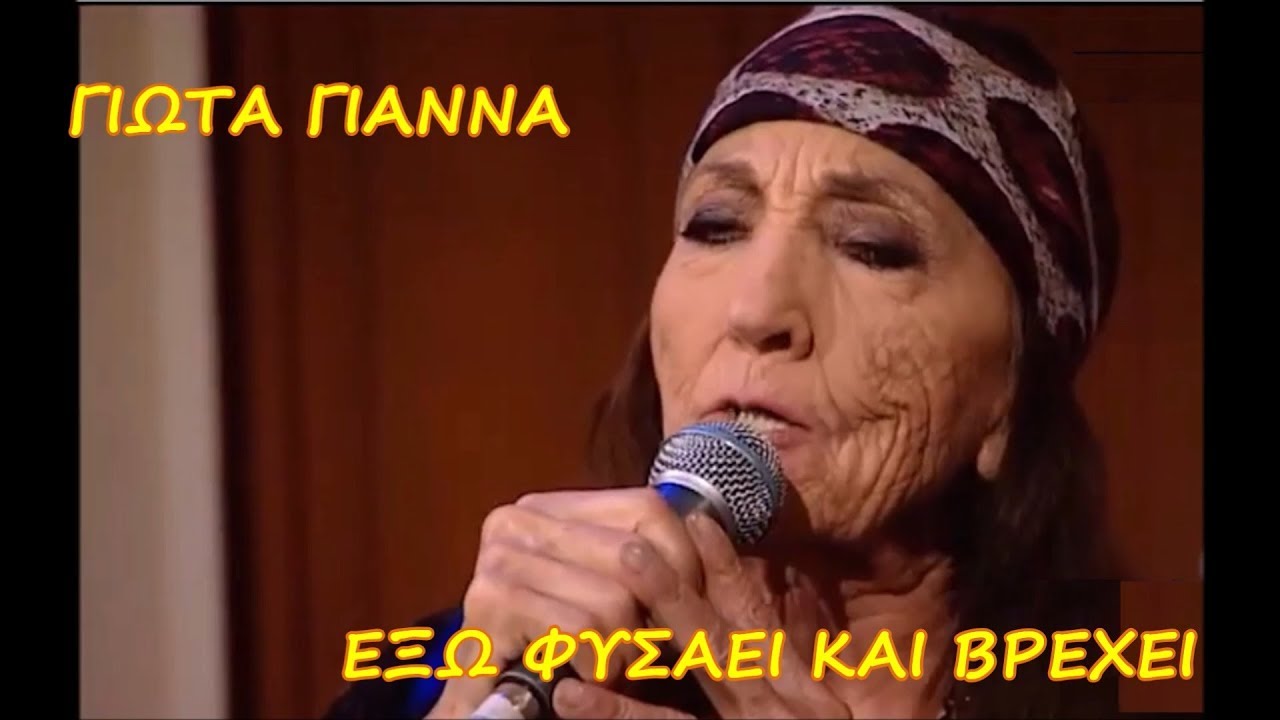 ΓΙΩΤΑ ΓΙΑΝΝΑ - ΕΞΩ ΦΥΣΑΕΙ ΚΑΙ ΒΡΕΧΕΙ - YouTube