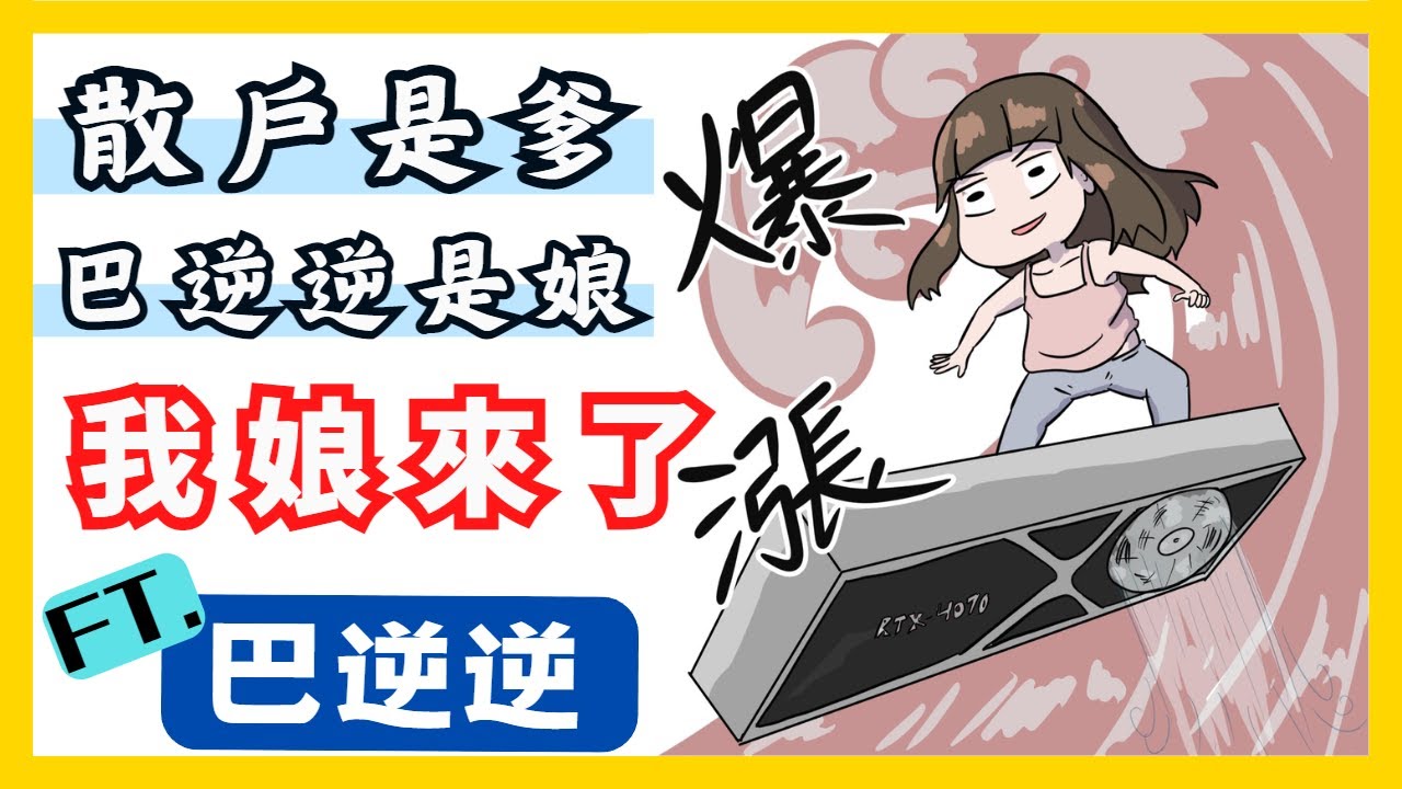 投資界的反派？深入專訪巴逆逆的驚人操作！究竟是反指標還是神準天后？《給我妹的理財公開課 17》FT. @user-ada8zz - YouTube