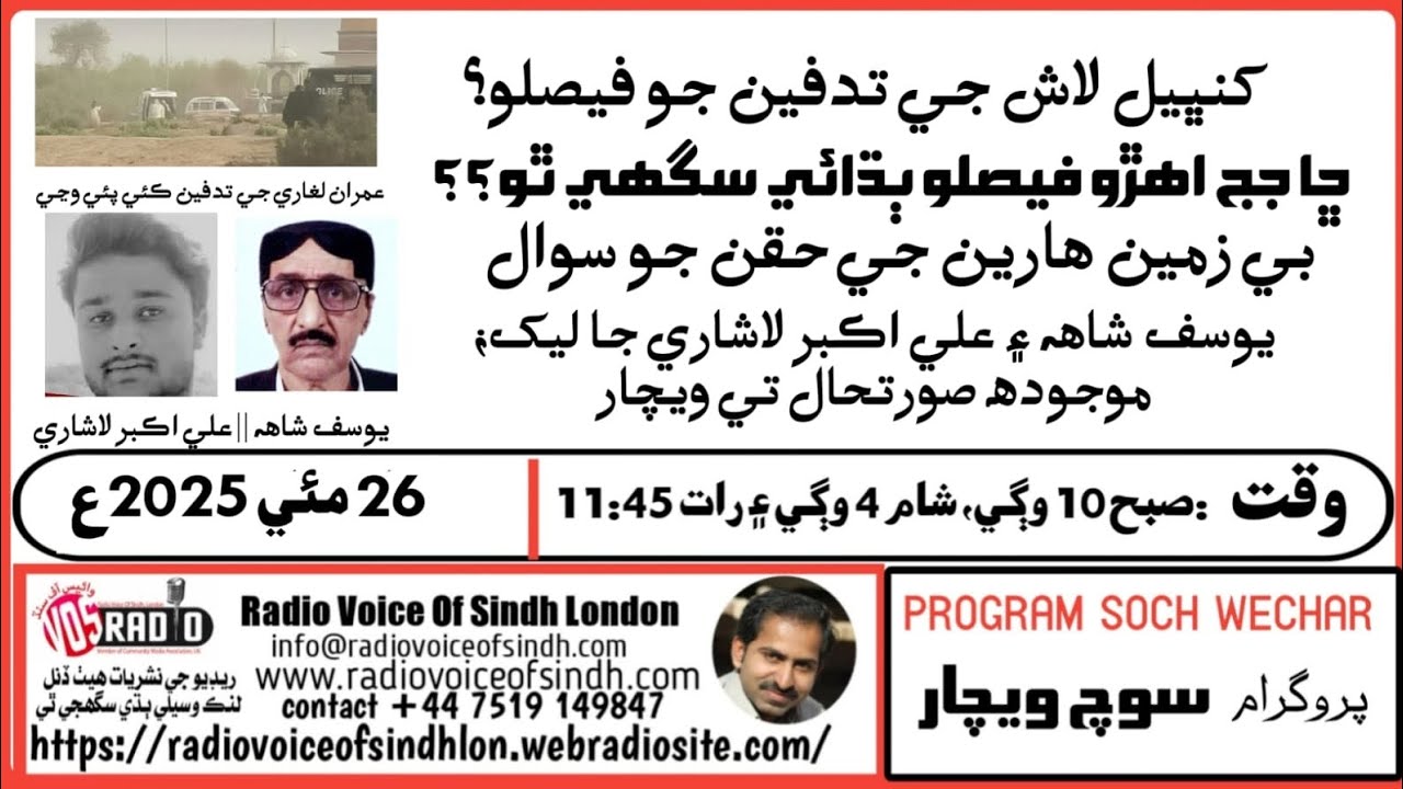 Soch Wechar:Can a Judge Approve Burial of Seized Body? Irfan Laghari ...