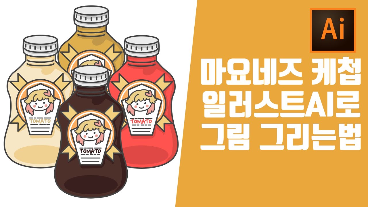 라방편집본 Ai 일러스트레이터 초보 강좌 독학 기초연습 케첩 마요네즈 초코 소스통을 굿노트 이모티콘 시리즈 만들기 일러스트