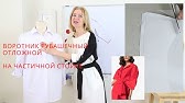ВТО женских брюк.Злачевская. Генетика кроя. - YouTube
