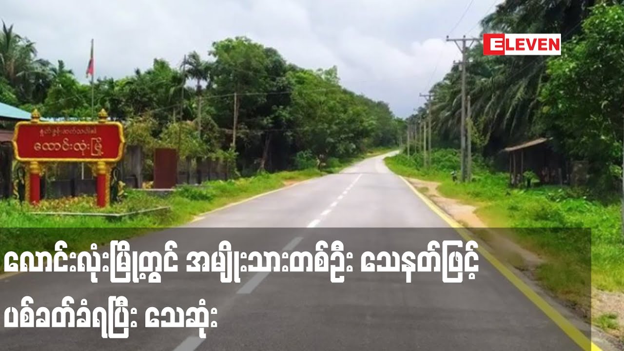 လောင်းလုံးမြို့တွင် အမျိုးသားတစ်ဦး သေနတ်ဖြင့်ပစ်ခတ်ခံရပြီး သေဆုံး Youtube