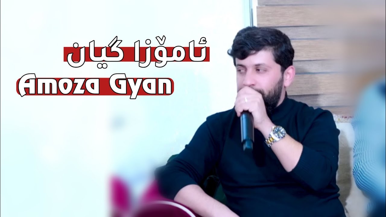 Hama Zirak ̴Amoza Gyan ̴Danishtni Dyar Zana Mantk ̴Track 2 - YouTube