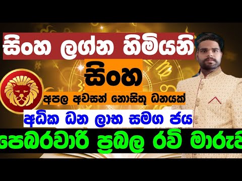 පෙබරවාරි රවි මාරුවෙන් සිංහ ලග්නයට අධික ධනයක් sinhala lagna palapala ...