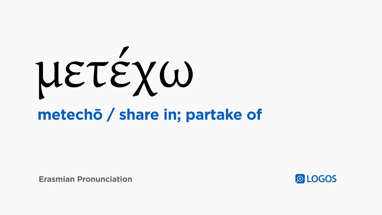 How to pronounce Metechō in Biblical Greek - (μετέχω / share in ...