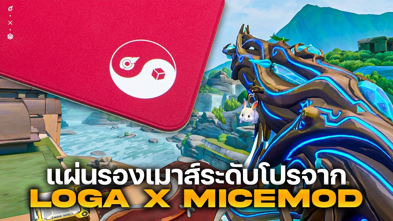ลองรีวิวแผ่นรองเมาส์ระดับโปรจาก LOGA x MICEMOD !!! - YouTube