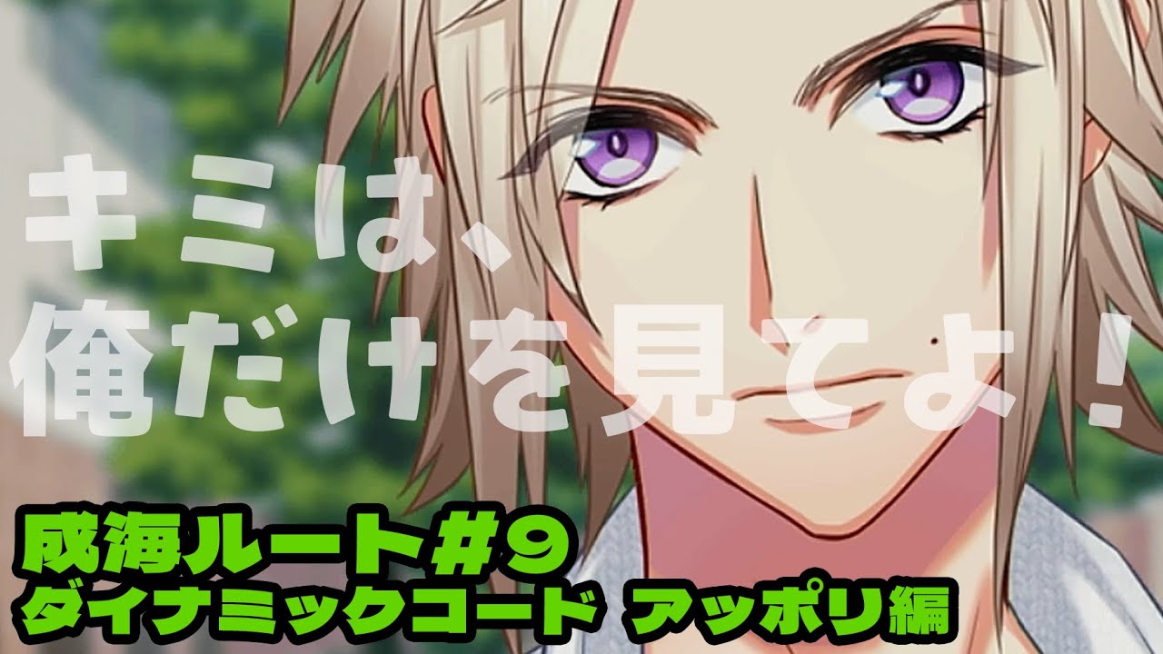 【DYNAMIC CHORD feat.apple-polisher V edition】成海ルート＃9 - YouTube