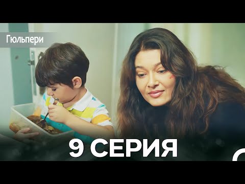 Гюльпери 9 Серия (русский дубляж)
