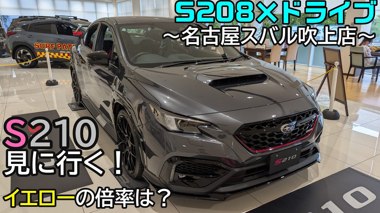S208でS210プロトタイプを見に行く｜WRX S208｜Vlog - YouTube