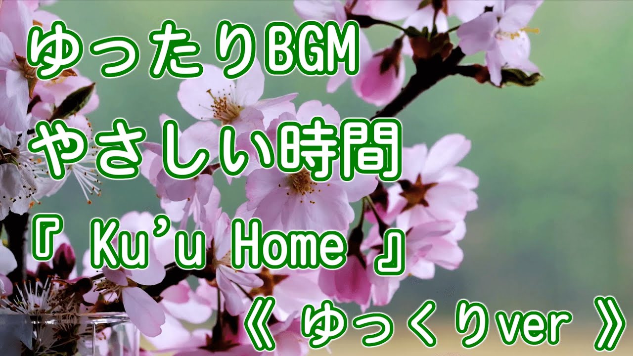 ゆったりBGM 『 Ku'u Home 』ゆっくりアレンジver - YouTube