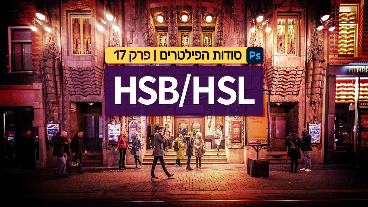HSB/HSL-17 סודות הפילטרים בפוטושופ - YouTube