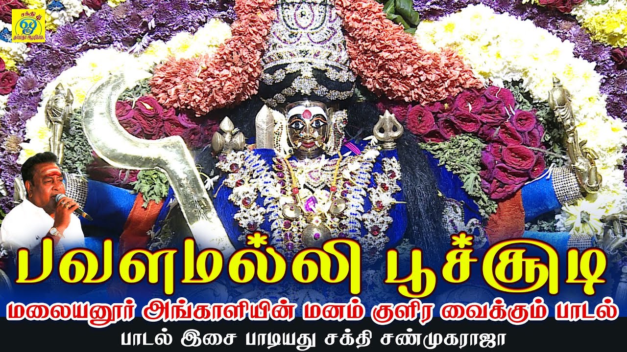 அங்காளியின் மனம் குளிர வைக்கும் பாடல் | பவளமல்லி பூச்சூடி | Pavalamalli ...