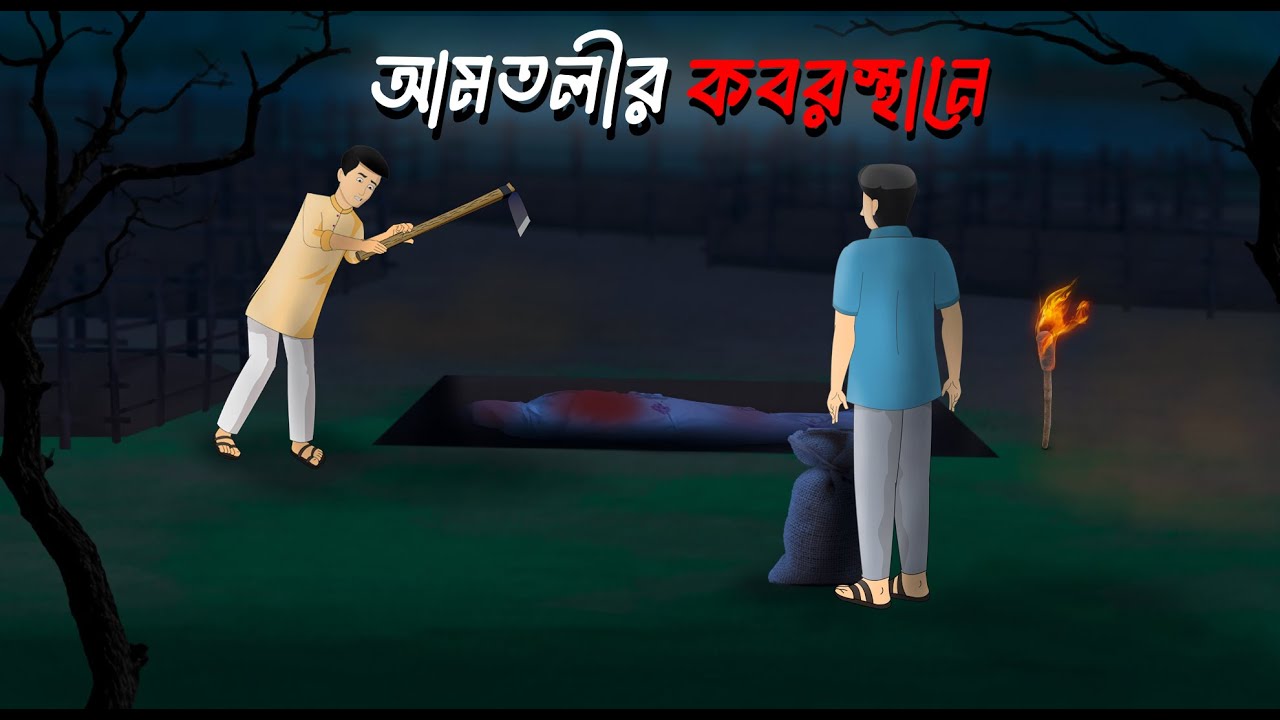 আমতলীর কবরস্থান । Amtolir Koborsthan । লাশ চুরির পরিণতি । Real Horror ...