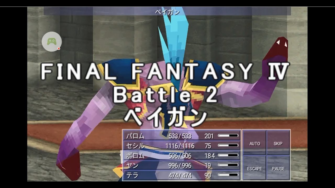 FF4 ベイガン FINAL FANTSY Ⅳ [ios] ボス戦 Boss バトル2 Battle2 - YouTube