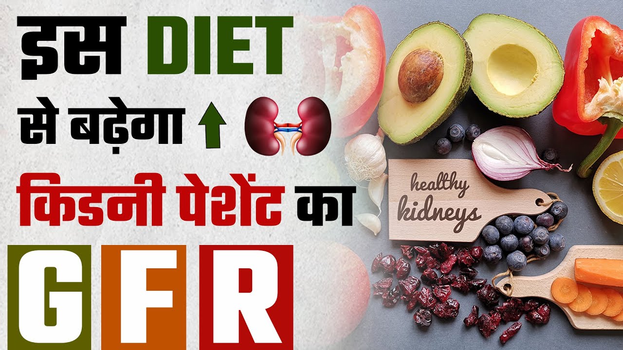 किडनी पेशेंट में GFR बढ़ाने के लिए Diet | Kidney Patient Diet Tips to ...
