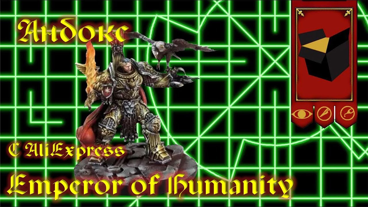 Мастерская Эпизод№78 - Анбокс Emperor of Humanity c AliExpress - YouTube