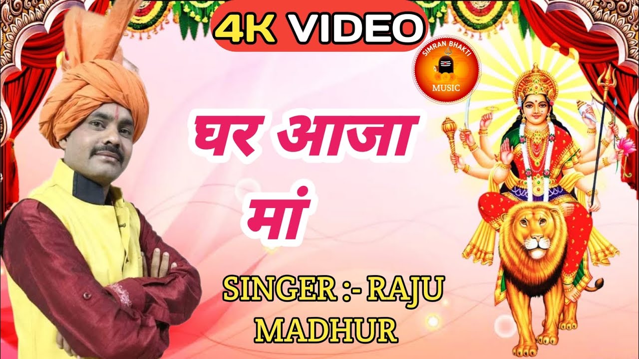 घर आजा मां !! SINGER :- RAJU MADHUR !! NEW MATA RANI HANDI BHAJAN ...