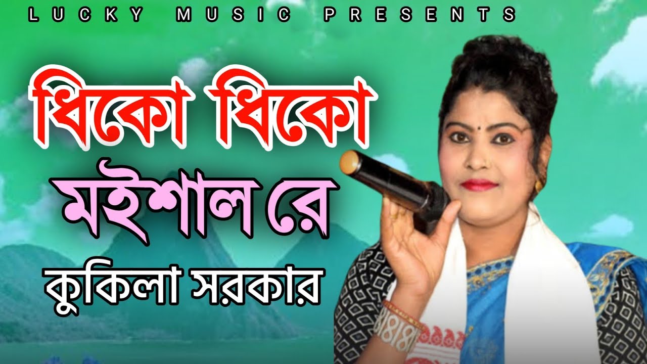 Dhiko Dhiko Moishal Re | Pratima Pandey | Goalparia lokogeet | cover ...