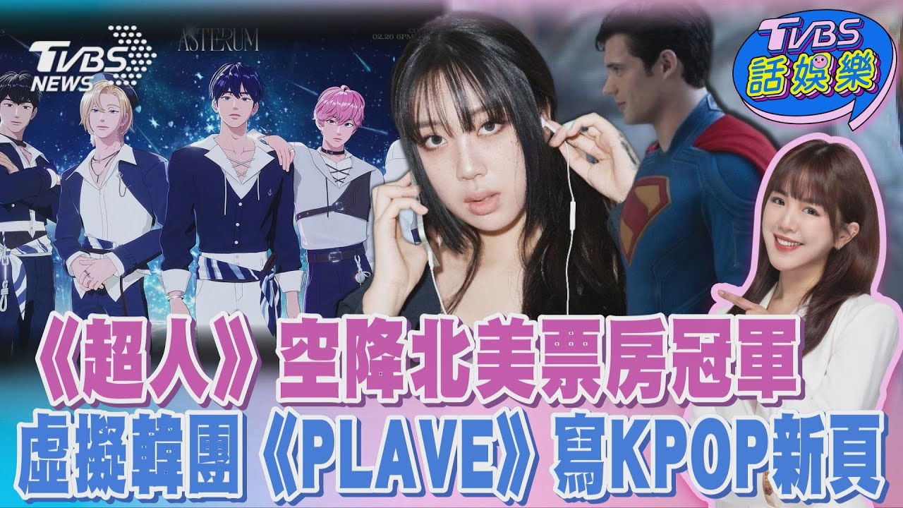 《超人》空降北美票房冠軍 虛擬韓團《PLAVE》寫KPOP新頁｜TVBS話娛樂PODCAST@TVBSNEWS01 - YouTube