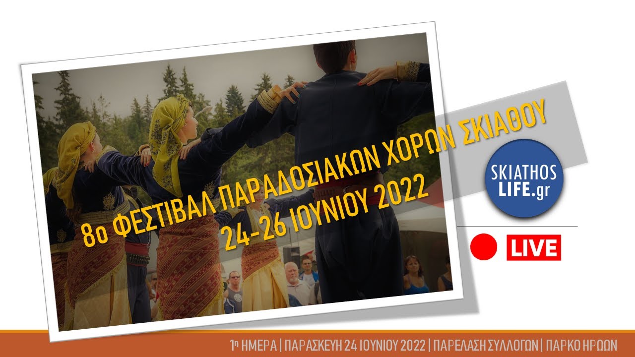 LIVE | 8o ΦΕΣΤΙΒΑΛ ΠΑΡΑΔΟΣΙΑΚΩΝ ΧΟΡΩΝ ΣΚΙΑΘΟΥ | 1η ΗΜΕΡΑ 24.6.2022 ...